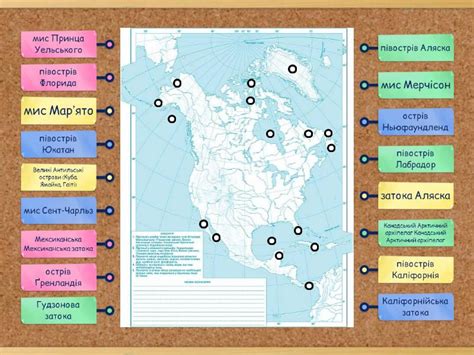 Практична робота 9 Позначення на контурній карті назв географічних обєктів Північної Америки