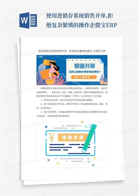 使用进销存系统销售开单 拒绝复杂繁琐的操作 企微宝erpword模板下载 编号qbnddaxp 熊猫办公