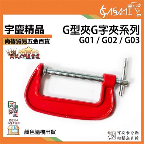 宇慶asahi附發票｜g型夾系列｜g字夾 G型夾 木工夾子固定器c型f強力快速鐵夾多功能夾具重型 G01 G02 G03 蝦皮購物