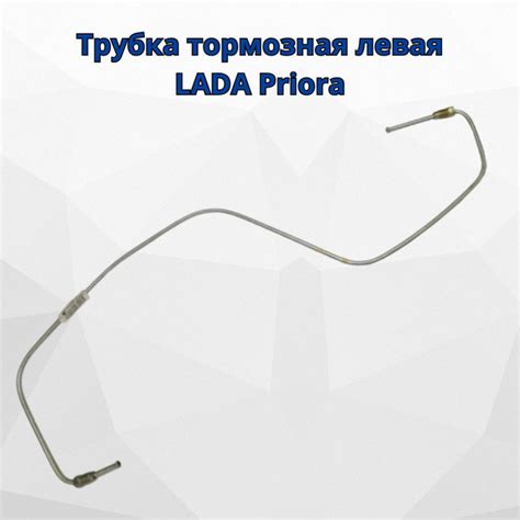 Трубка тормозная передняя левая LADA Priora - Ижавтоторм арт. 2170 ...
