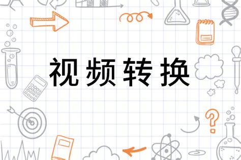 视频转换 搜狗百科