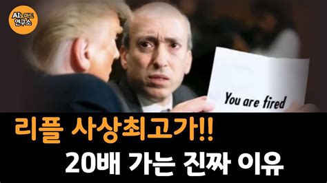 리플 Xrp 20배 급등할 수 있는 진짜 이유 Youtube