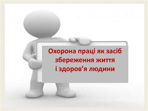 ОХОРОНА ПРАЦІ група №2 І с Зміст поняття «Охорона праці Мета і завдання предмета Основні