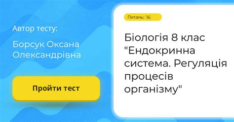 Біологія 8 клас Ендокринна система Регуляція процесів організму Тест на 16 запитань Біологія