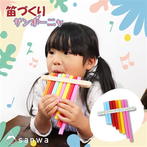 【簡単工作】笛づくり：サンポーニャ【楽器作り】（楽器工作 500円以下の工作 作って遊べる工作 知育になる工作） イベント工作キットの「たのつく」