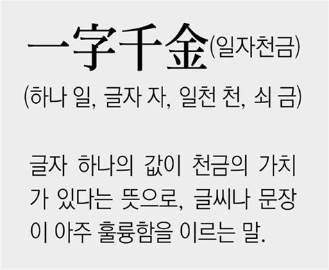 [신문과 놀자 풀어쓰는 한자성어]一字千金 일자천금 하나 일 글자 자 일천 천 쇠 금