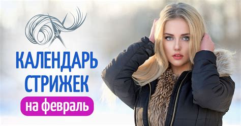 Календарь стрижек и окрашивания на февраль