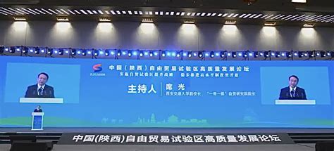 中国（陕西）自由贸易试验区高质量发展论坛举办 西安交通大学新闻网