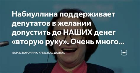Набиуллина поддерживает депутатов в желании допустить до НАШИХ денег ...