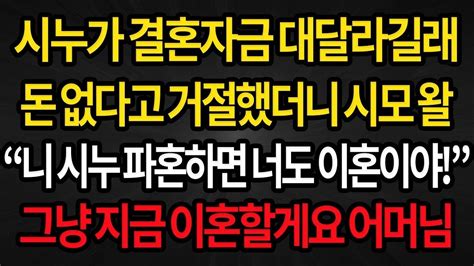 사이다사연 시누 결혼자금 대달라길래 돈 없다고 거절했더니 시모가 시누 파혼당하면 저도 이혼이라네요 실화사연라디오사연 Youtube