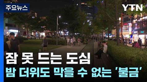 잠 못 드는 도심밤 더위도 막을 수 없는 불금 Ytn Youtube