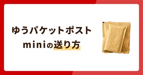ゆうパケットポストminiの送り方や専用資材の販売場所を解説 お役立ち記事 梱包材 通販no 1【ダンボールワン】