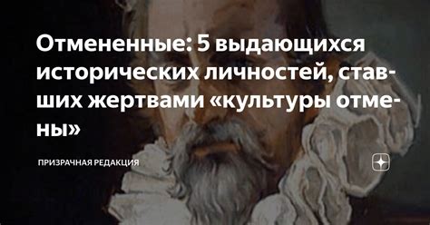 Отмененные 5 выдающихся исторических личностей ставших жертвами «культуры отмены Призрачная