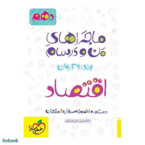 قیمت و خرید کتاب ماجرای منو درسام اقتصادی دهم انسانی انتشارات خیلی سبز نولاین