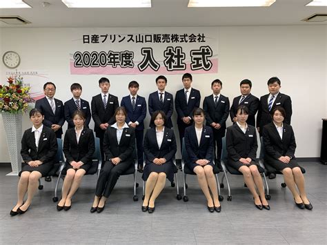 日産プリンス山口販売株式会社採用サイト