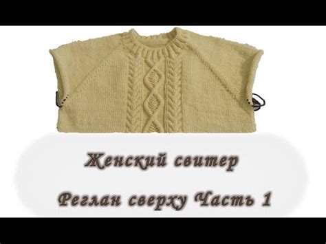 Женский свитер. Реглан сверху. Часть 1. Вяжем спицами. - YouTube
