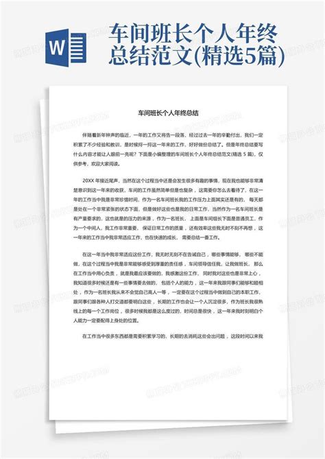 车间班长个人年终总结范文 精选5篇 Word模板下载 编号qnzyamwk 熊猫办公