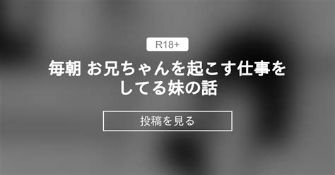 創作 毎朝 お兄ちゃんを起こす仕事をしてる妹の話 みまもりファンクラブ みまもり園長 の投稿ファンティア Fantia