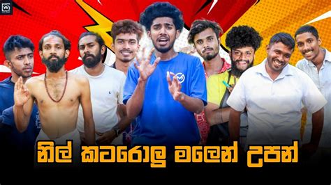 නිල් කටරොලු මලෙන් උපන් Nil Katarolu Malen Upan කර්ම සිනමා Karma Cinema Youtube