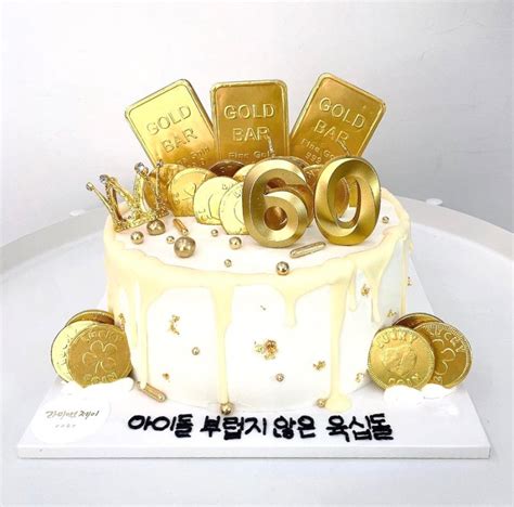 세종 골드바케이크 레터링케이크 환갑케이크 칠순케이크 주문제작케이크 이색케이크 라미앤제이 네이버 블로그