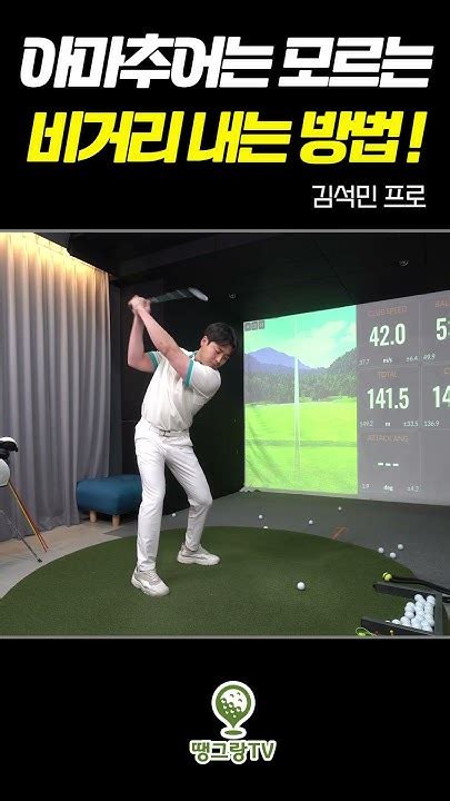 아마추어는 절대 모르는 비거리 내는 법 드라이버스윙 아이언스윙 Youtube