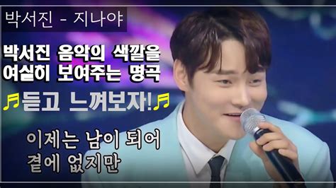 지나야가 박서진의 음악적 색깔을 가장 잘 보여주는 명작인 이유는♬듣고 느껴보자♬ Youtube