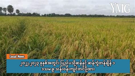 ၂၀၂၂ ၂၀၂၃ ခုနှစ်အတွင်း ပြည်ပသို့ဆန်နှင့် ဆန်ကွဲတန်ချိန် ၁ ဒသမ ၉ သန်းဝန်းကျင်တင်ပို့ထား Youtube