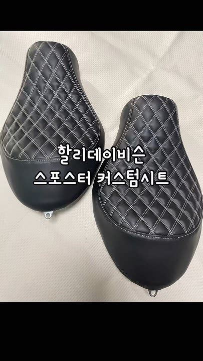 할리 할리데이비슨 할리스포스터 스포스터 Sa시트 부천sa시트 할리커스텀 할리스포스터커스텀 할리커스텀시트
