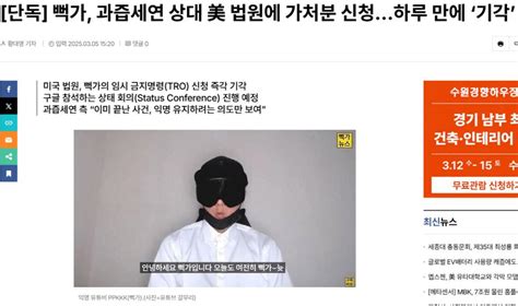 단독] 뻑가 과즙세연 상대 美 법원에 가처분 신청…하루 만에 ‘기각