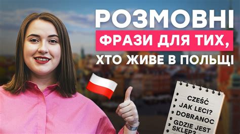 10 розмовних польських фраз які повинен знати кожний Урок польської мови Польські слова та