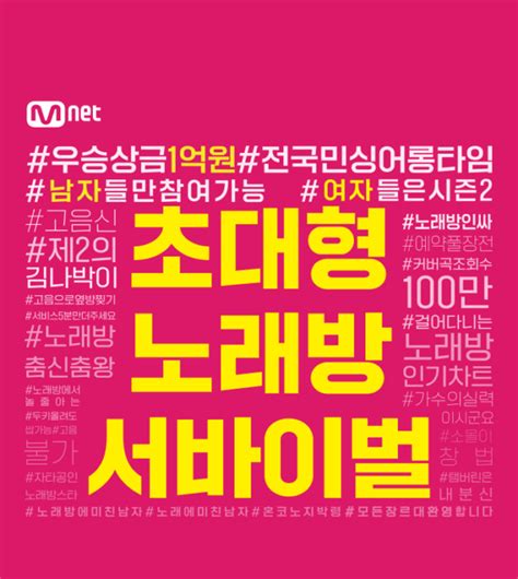 초대형 노래방 서바이벌vs 출연진 엠넷 오디션 초호화 라인업인플루언서 10명 Vividus