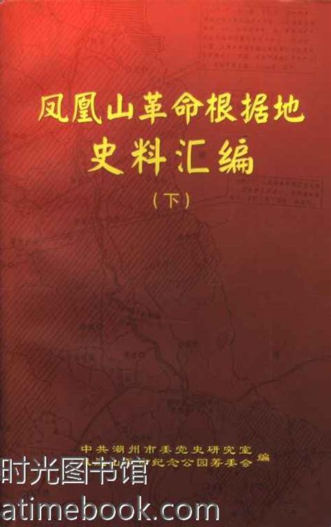 老图书凤凰山革命根据地史料汇编 下册电子版合集 时光图书馆