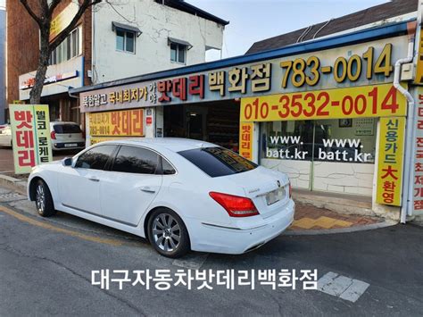 현대 에쿠스 배터리 교환 교체 비용가격 수성구 자동차 배터리 백화점 리뷰 네이버 블로그