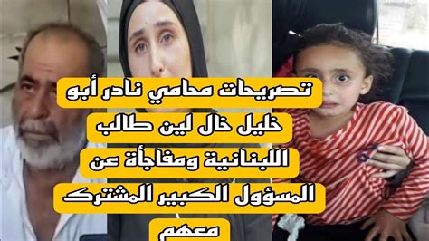 تصريحات محامي نادر أبو خليل خال لين طالب اللبنانية ومفاجأة من هو