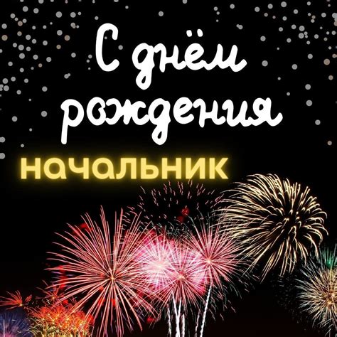 Картинки с днем рождения начальнику мужчине