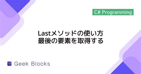 Clinq Todictionaryメソッドの使い方 辞書dictionaryに変換する Geekblocks