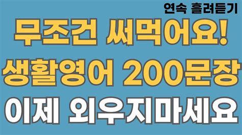 영어회화 미국인 생활 영어 200문장3시간 연속재생 Youtube