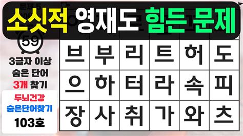 소싯적 영재도 힘든 문제 숨은단어찾기치매예방퀴즈치매예방치매테스트단어퀴즈치매예방활동 Youtube