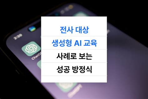 전사 임직원 대상 생성형 Ai 교육을 성공으로 이끄는 방정식 패스트캠퍼스 기업교육