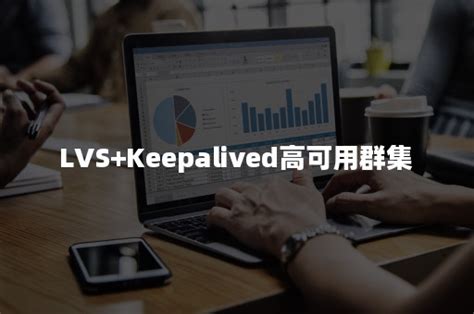 LVS Keepalived高可用群集 Apispace