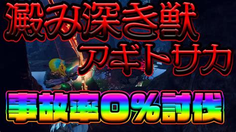 【超簡単討伐】事故率0％！澱み深き獣アギトサカを誰でも簡単に討伐できる方法を伝授します！！アギトサカは強い地形を選んでいるんだ 卑怯とは