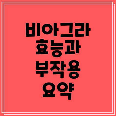 비아그라 효능과 부작용에 대한 모든 것