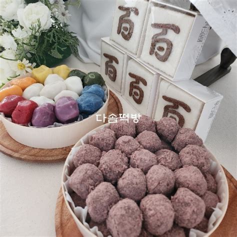 백일떡 3종 소량 세트 오색송편수수팥떡백설기 울산 다솜떡방 네이버 블로그