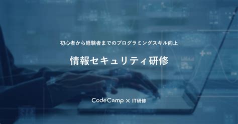 情報セキュリティ研修 コードキャンプの法人研修