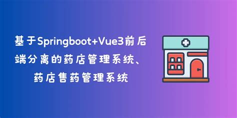 基于springbootvue3前后端分离的药店管理系统、药店售药管理系统ai缝合怪aifengheguai