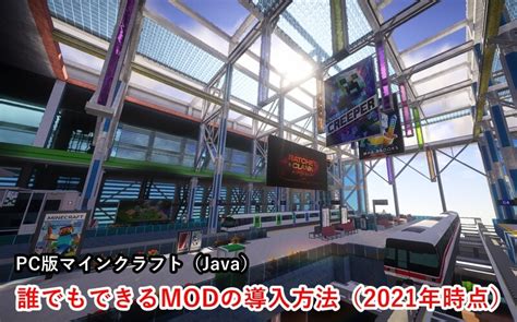 マイクラ誰でもできるMODの導入方法を分かりやすく紹介PC Java版 ゲマステ 新作ゲームレビュー マイクラ ゲームMOD情報まとめ