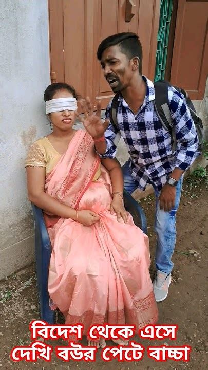 বিদেশ থেকে এসে দেখি বউর পেটে বাচ্চাshorts Funnyshort Viralshorts 😂