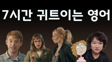 몰아보기11 7시간만에 귀 트이는 영어 미국 드라마 영화 영어로 듣기 Youtube