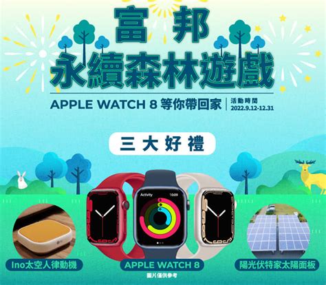 富邦金控推「富邦永續森林遊戲」 完成條件抽apple Watch 8、太陽能板產權 Ettoday財經雲 Ettoday新聞雲