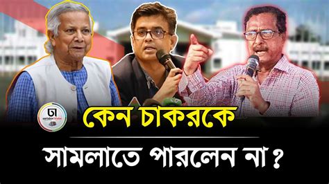 ড মুহাম্মদ ইউনূসকে যে পরামর্শ দিলেন বিএনপি নেতা ফজলুর রহমান Fazlur Rahman Bnp Dhaka